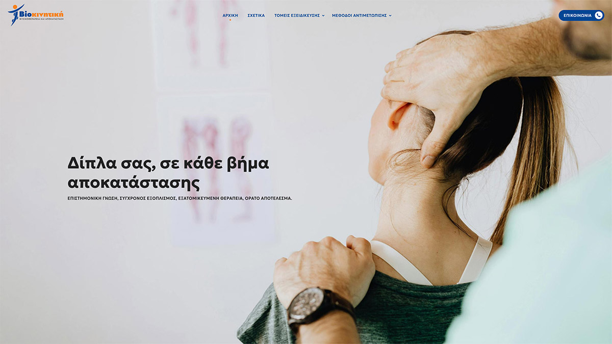 Μυοσκελετικές παθήσεις | Βιοκινητική | Φυσικοθεραπεία & αποκατάσταση